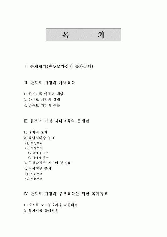 한부모가정의 자녀교육의 문제점과 개선방안 대한 논의(부모교육A형)