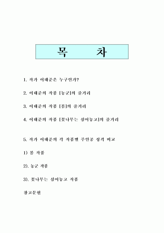 이태준의 꽃나무는 심어 놓고, 촌띄기, 봄, 농군 줄거리 및 각 주인공의 성격비교