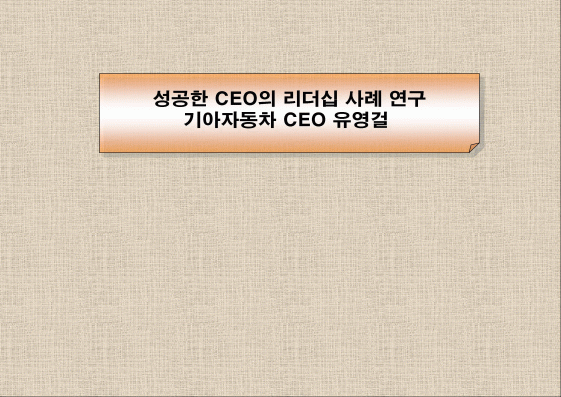 리더쉽성공사례-기아자동차CEO유영걸(직접인터뷰내용포함)