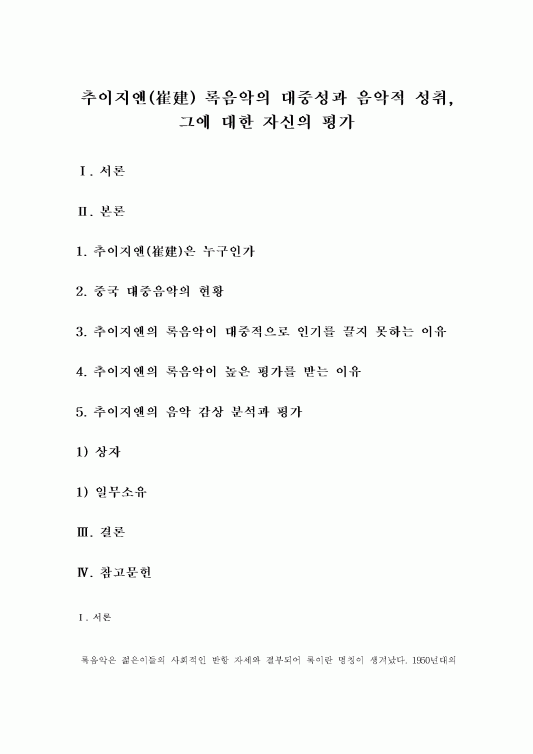 추이지앤(崔建) 록음악의 대중성과 음악적 성취, 그에 대한 자신의 평가((중국공연예술))