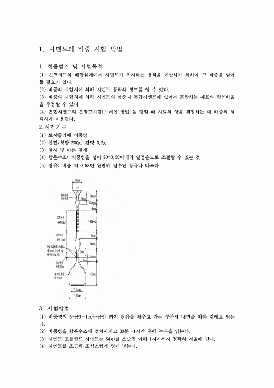 시멘트의 비중 시험 방법,시멘트 분말도 시험방법