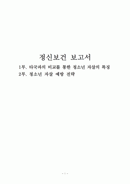 청소년 자살의 특징과 예방 전략