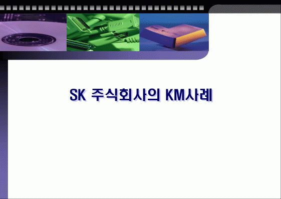 [km]SK 주식회사의 KM사례
