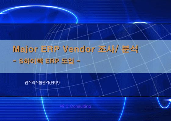 국내,국외 3대 ERP major vender 조사 및 분석