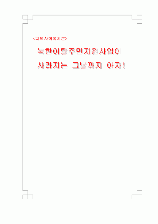 [북한학]북한 이탈 주민 지원 사업에 대한 모든것~!