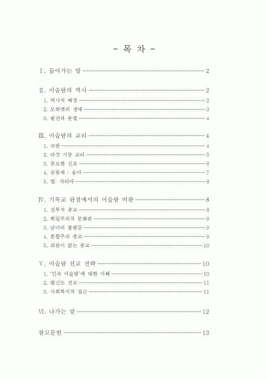 이슬람에 대한 이해 및 선교 전략