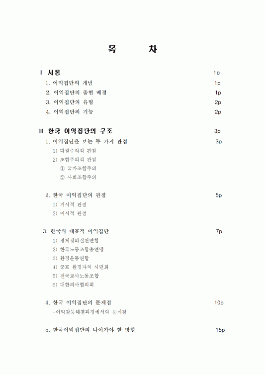 [사회과학] 한국의 이익집단