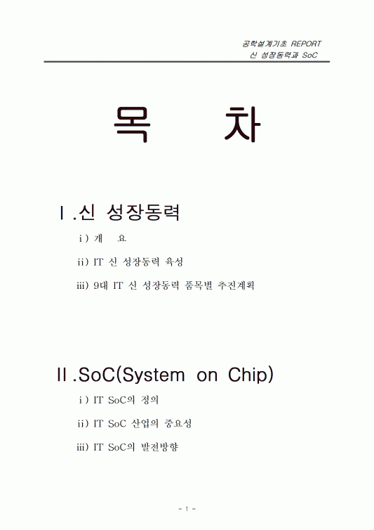 신성장동력과 SoC(System on Chip)