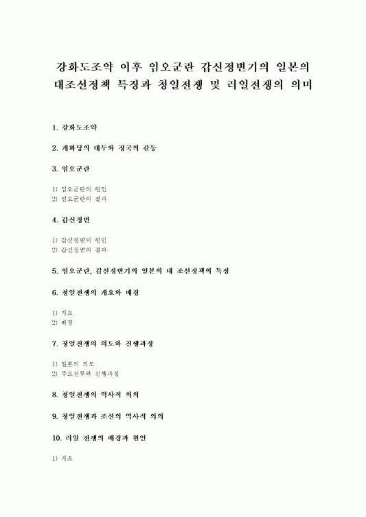 강화도조약 이후 임오군란 갑신정변기의 일본의 대조선정책 특징과 청일전쟁 및 러일전쟁의 의미(근현대한일관계와국제사회)