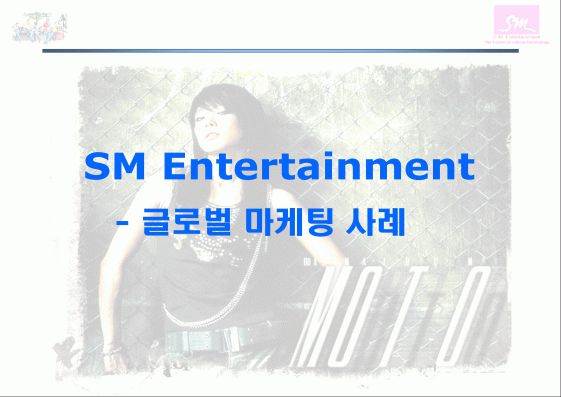 SM엔터테인먼트 해외시장진출전략