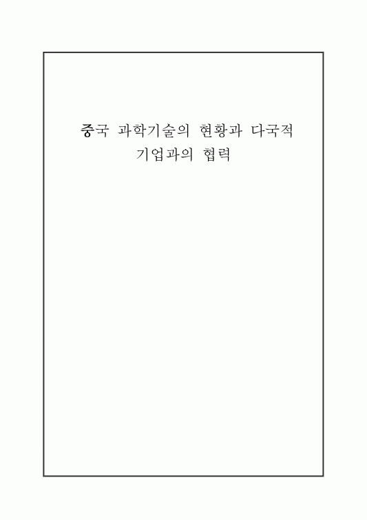 [해외진출사례분석]중국 과학기술의 현황과 다국적 기업과의 협력