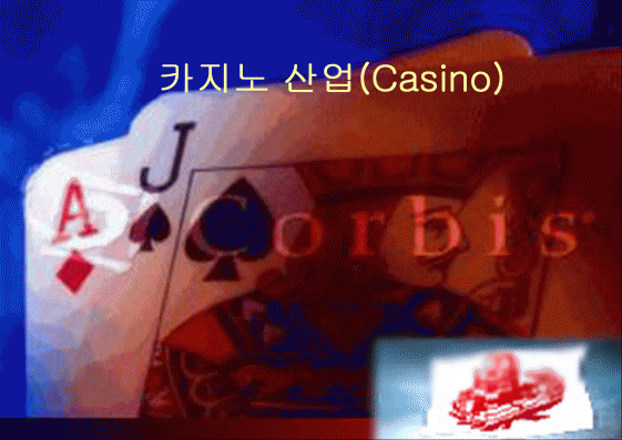 (Casino) 카지노 산업의 개념, 특성, 역사, 한미 카지노 비교, 다양한 영향력 분석