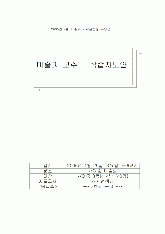 미술과 교수 - 학습지도안 (꾸미기와 만들기-천연염색)