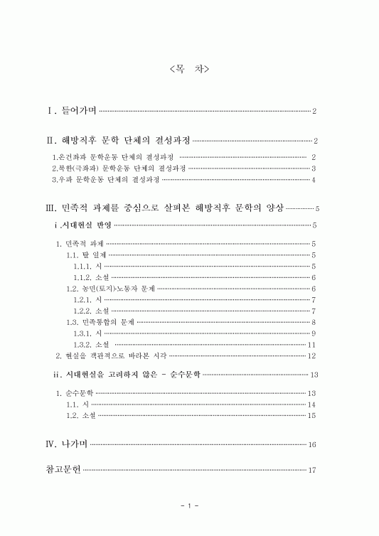 解放직후 文學史에 관한 考察 -통합문학사 기술에 대한 시도