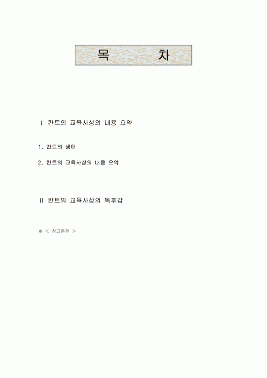 칸트의 교육사상의 내용과 감상평(동서양고전A형)