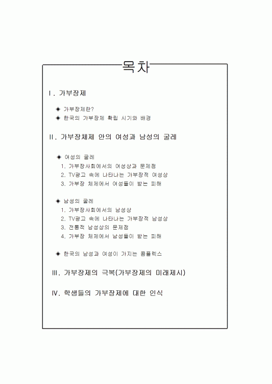 가부장체제 안의 여성과 남성의 조망 및 극복대안