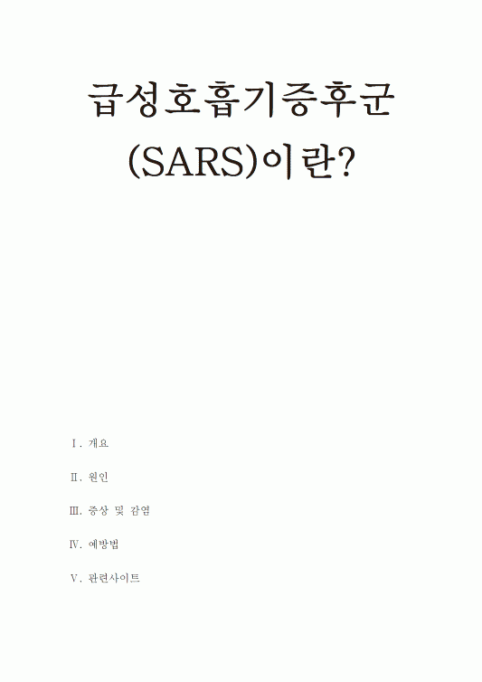 생물학개론 - 급성호흡기증후군(SARS)이란?