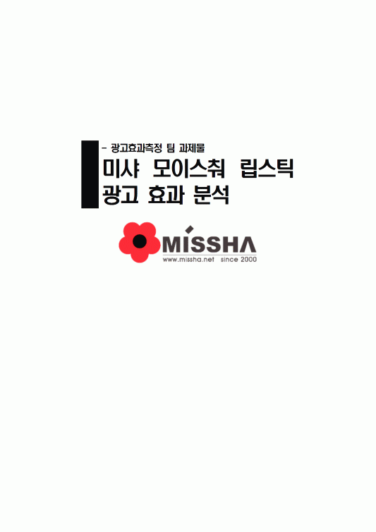 광고효과) 미샤 모이스춰 립스틱광고 효과 분석