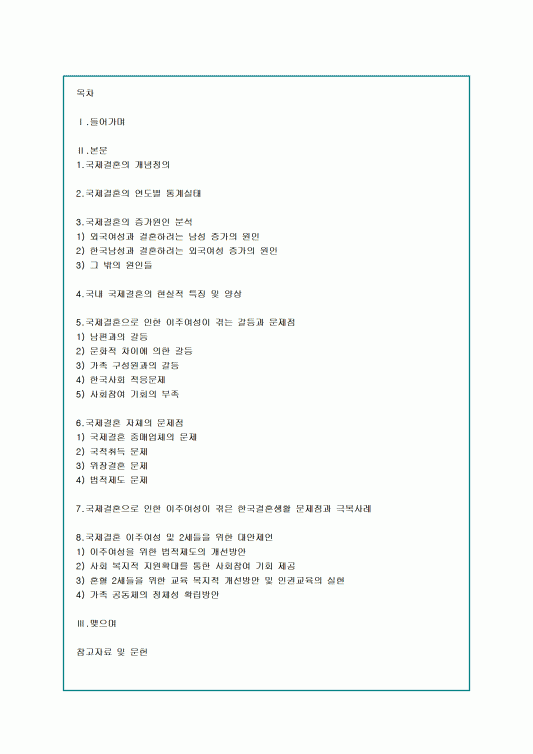 국제결혼의 증가원인과 현황 및 이주여성들이 겪는 문제점과 개선방안