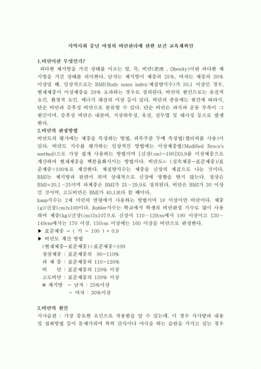 지역사회 중년 여성의 비만관리에 관한 보건 교육계획안