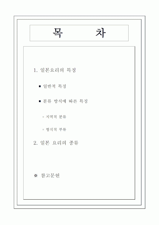 일본 요리의 특징과 종류