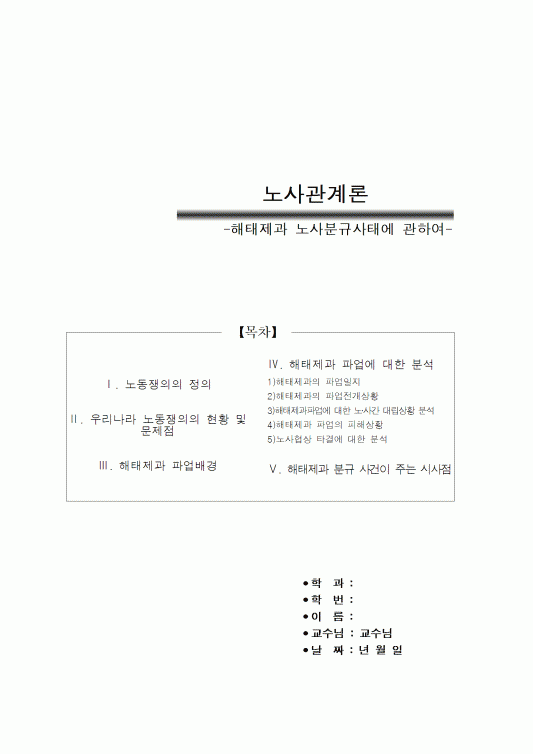 노사관계론 해태제과의 노사분규에 관하여