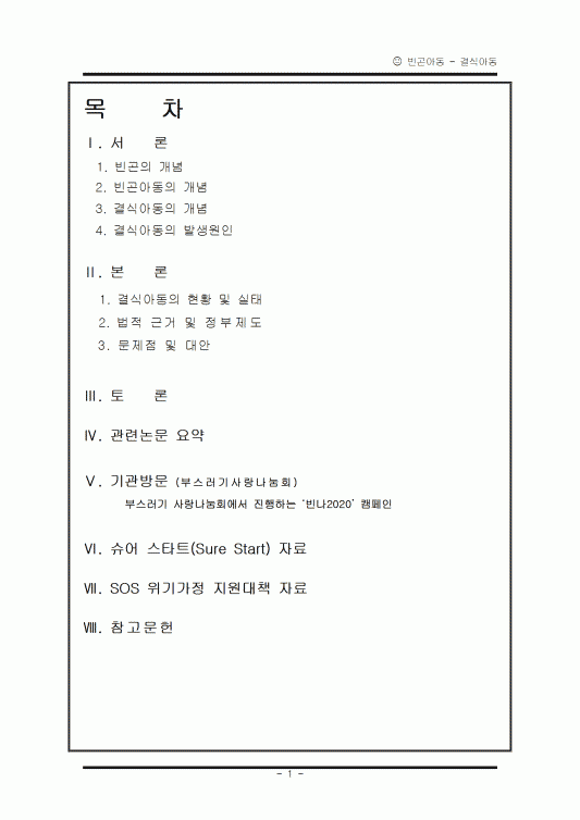 (아동복지) 빈곤아동, 결식아동의 현황과 실태 및 문제점 아동에 대한 복지적 해결방안