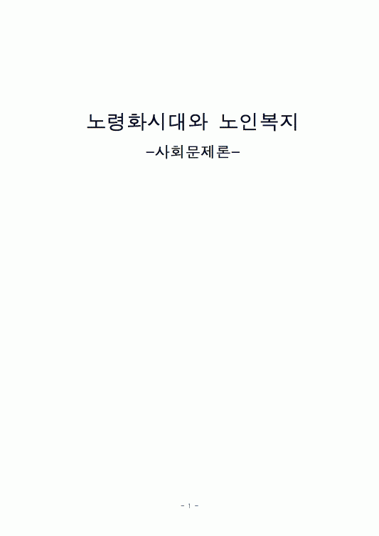 노령화시대와 노인복지