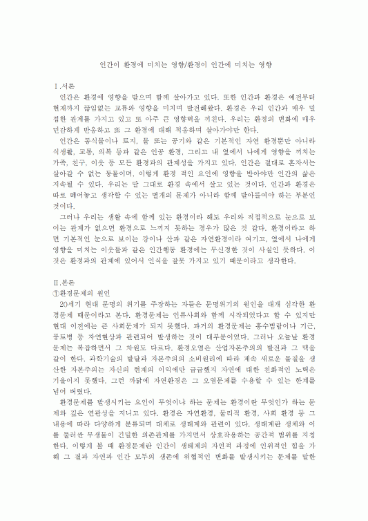 인간이 환경에 미치는 영향/환경이 인간에 미치는 영향