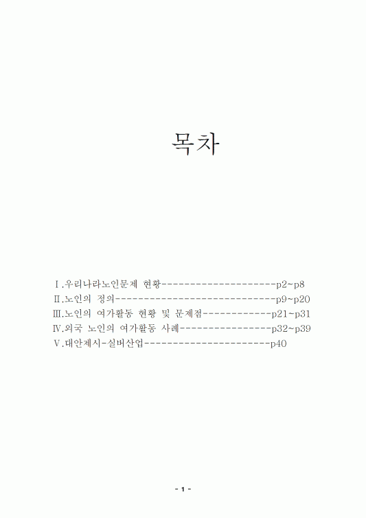 [사회복지] 노인복지의 개념, 필요성, 문제점, 대책, 전망 분석