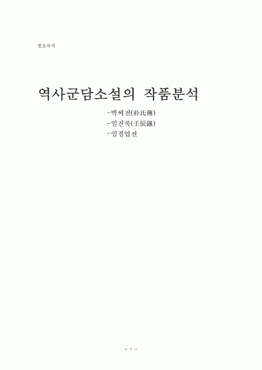 역사 군담소설