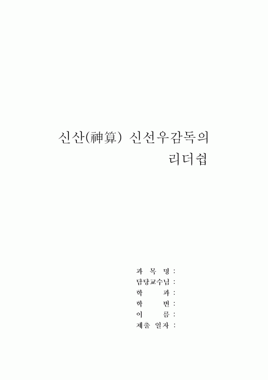 존경하는 지도자의 리더쉽