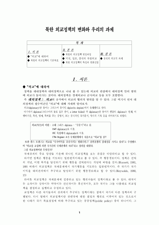 [분석/조사] 북한 외교정책의 변화와 우리의 과제