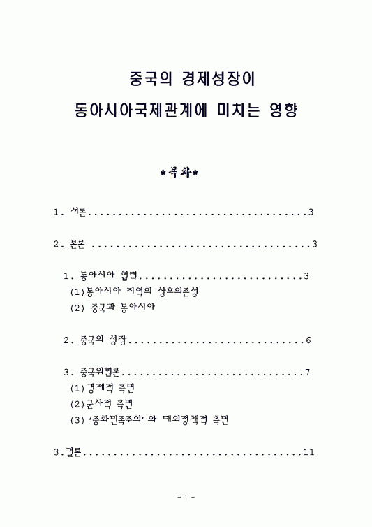 [경제학] 중국의 경제성장이 동아시아국제관계에 미치는 영향