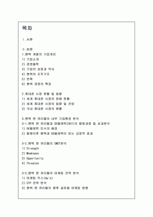 팬택 앤 큐리텔의 경영전략분석 - sk텔레텍 합병과 글로벌마케팅 전략