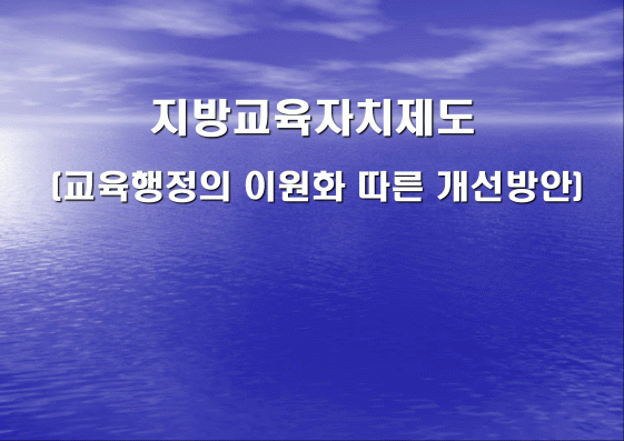 지방교육자치 교육행정 이원화에 따른 문제점 개선방안 사례위주