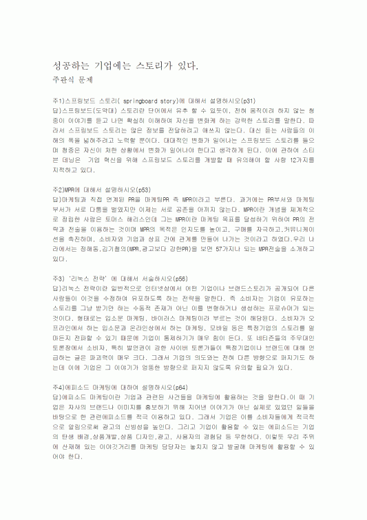 <소비자와 시장환경>성공하는 기업에는 스토리가 있다 <주관식 30문제>