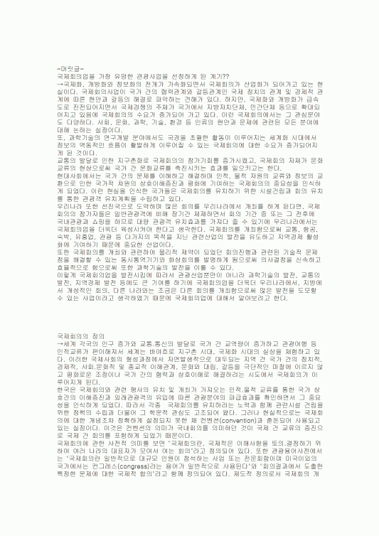 가장 유망한 관광사업 (국제회의)