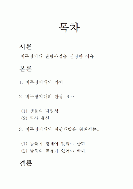 유망한 관광사업으로 비무장 지대 개발로