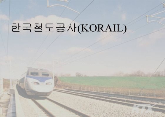 [인사관리]한국철도공사