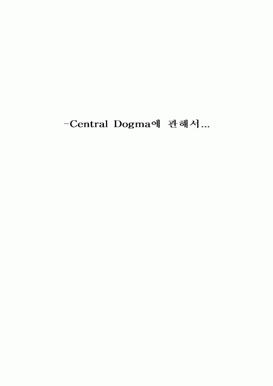 central Dogma(중심설)에 관하여