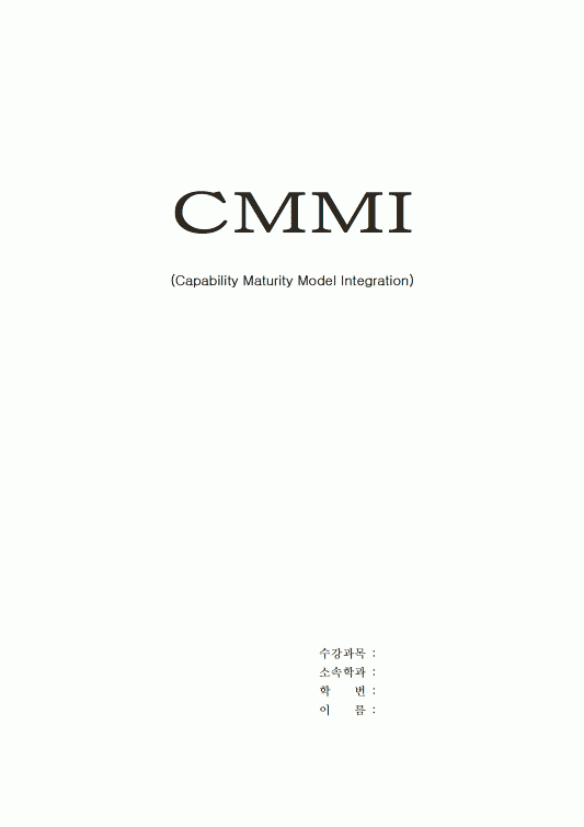 [소프트웨어공학] CMMi