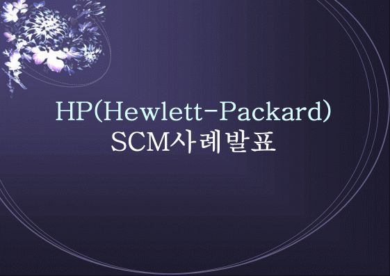 HP(Hewlett-Packard) SCM 사례 - 파워포인트 -