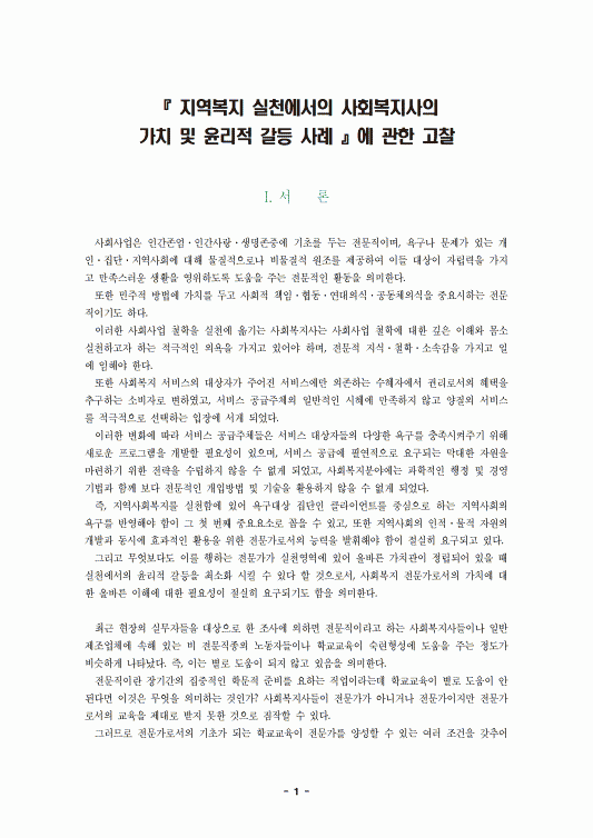 [사회복지] 지역복지 실천에서의 사회복지사의 가치 및 윤리적 갈등 사례