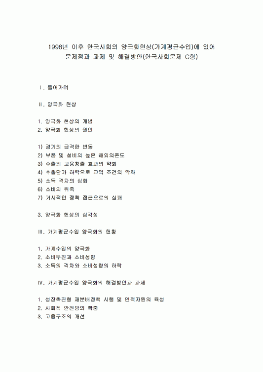 1998년 이후 한국사회의 양극화현상(가계평균수입)에 있어 문제점과 과제 및 해결방안(한국사회문제 C형)