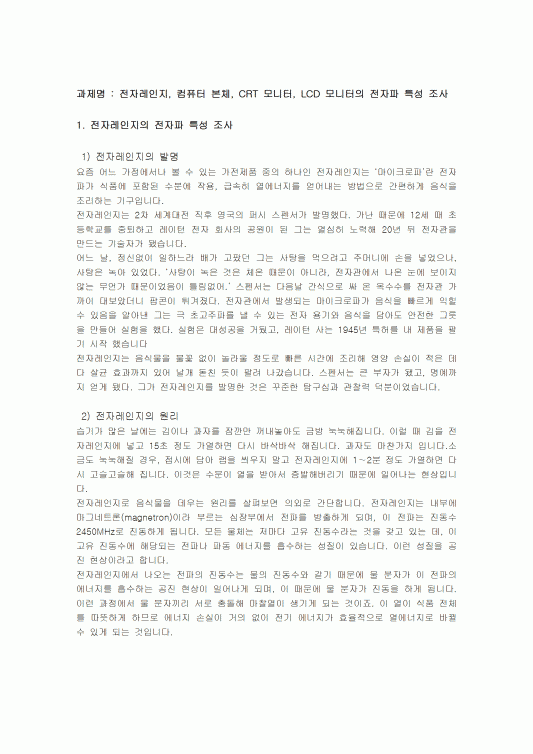 가전제품 전자파 특성