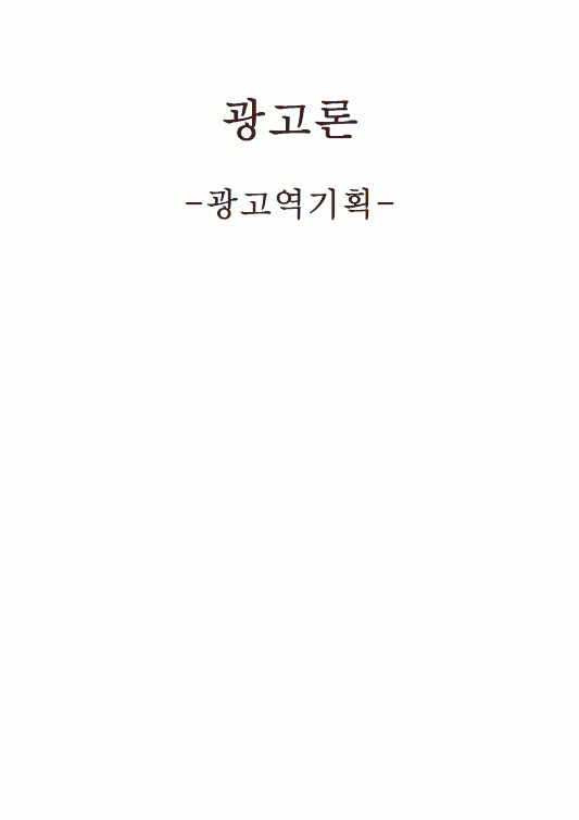 광고기획서 디아지오코리아 딤플 광고기획서