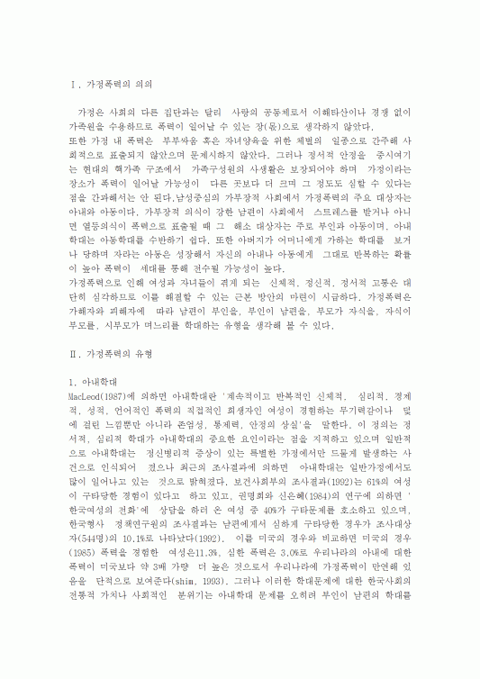 가정폭력의법적고찰