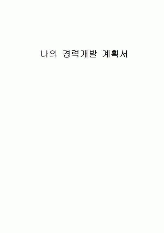 나의 경력개발 계획서