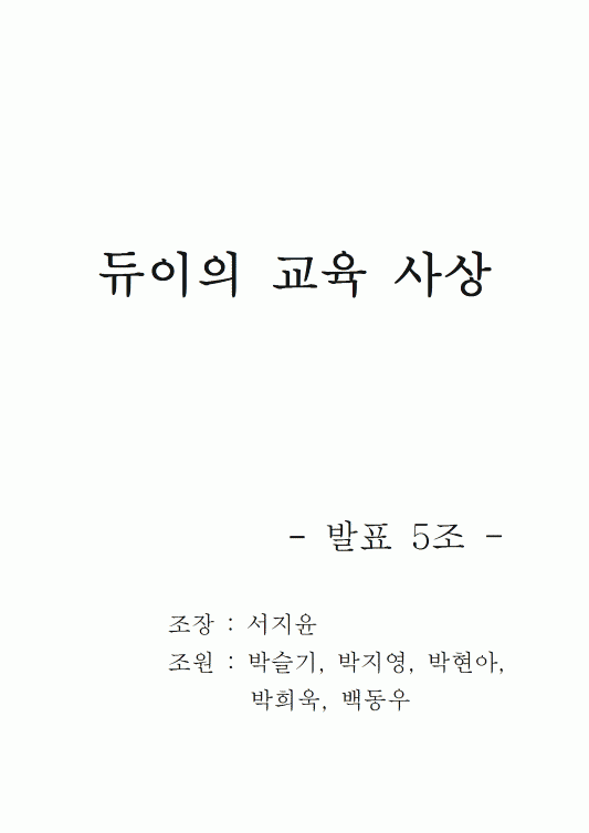 듀이의 교육사상 - 시대적 배경, 교육 목적 및 이론과 방법, 교육관, 실험 학교